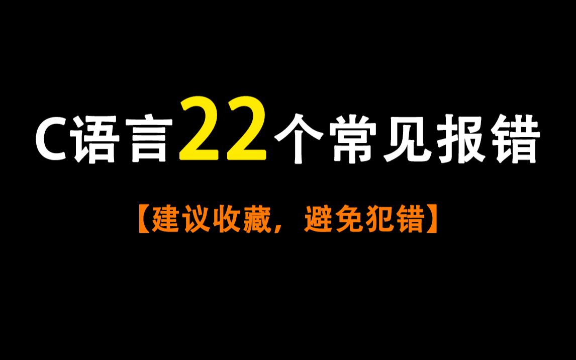 【代码报错】C语言22个最常见报错!初学者最容易遇到的错误都整理在...