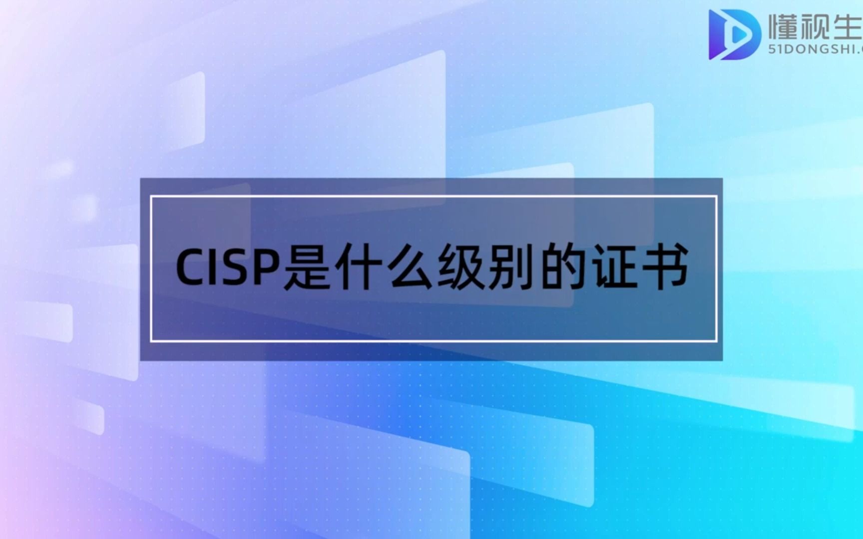 CISP是什么级别的证书