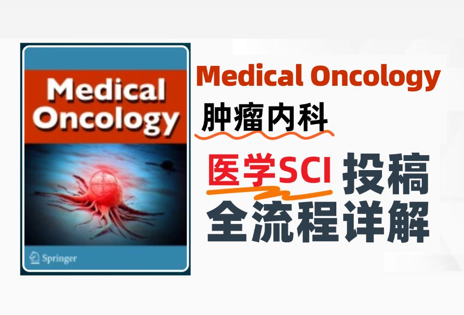 Medical Oncology期刊投稿全流程详解_医学论文投稿教程EP40