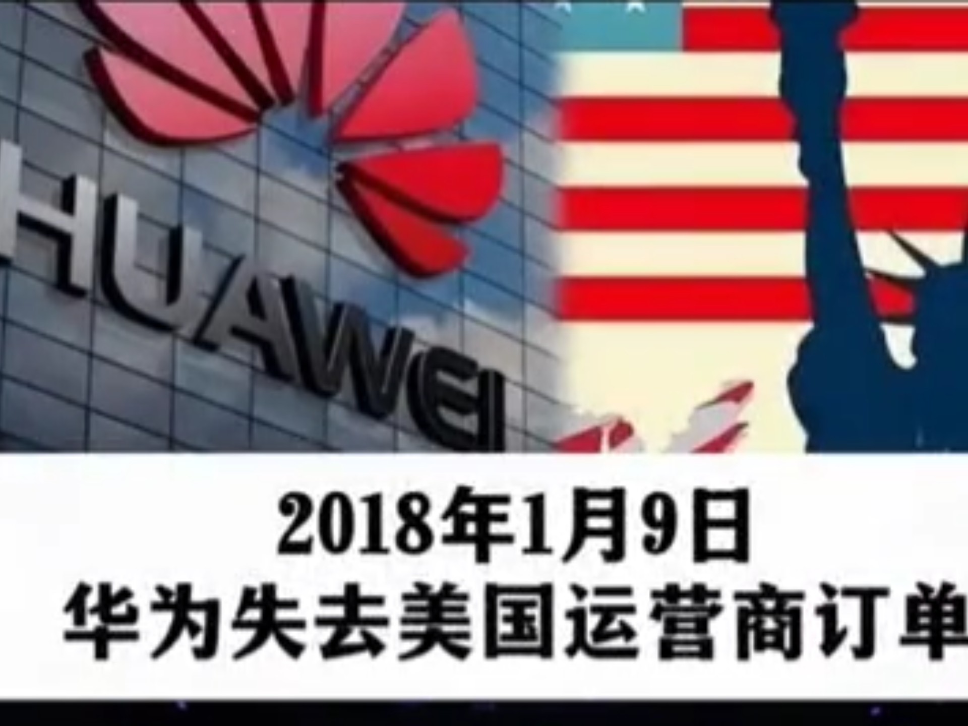 华为被打压事件全过程:回顾华为被打压事件
