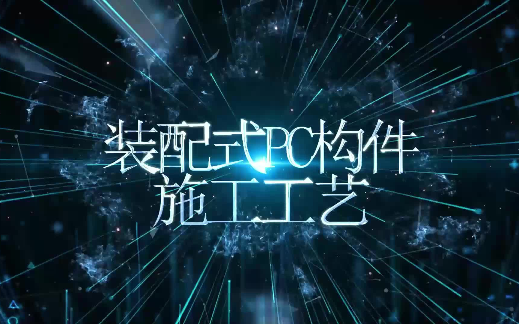 装配式PC构件施工工艺-石家庄铁道大学四方学院-刘鑫
