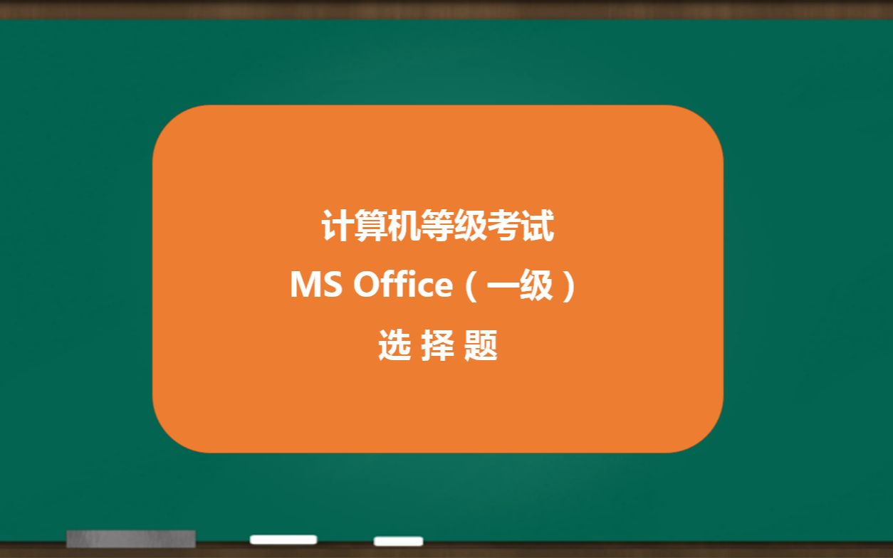 计算机等级考试MS Office(一级)选择题解析-1