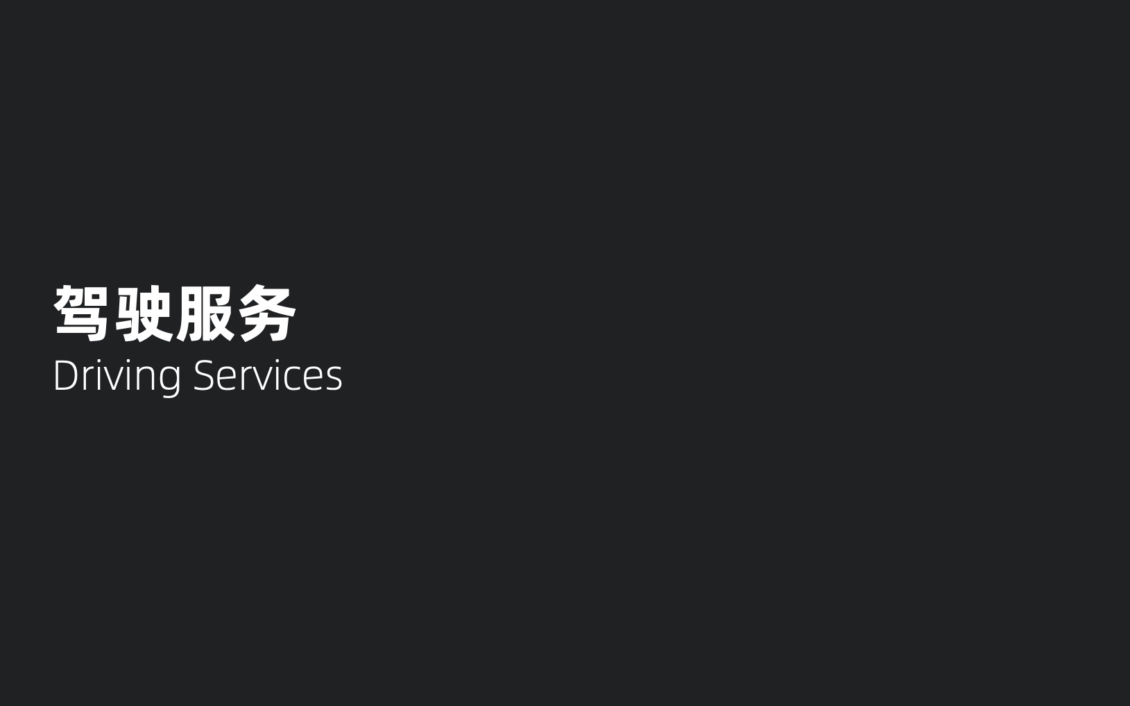 BIGmind城市出行实验室|驾驶服务(2/9)