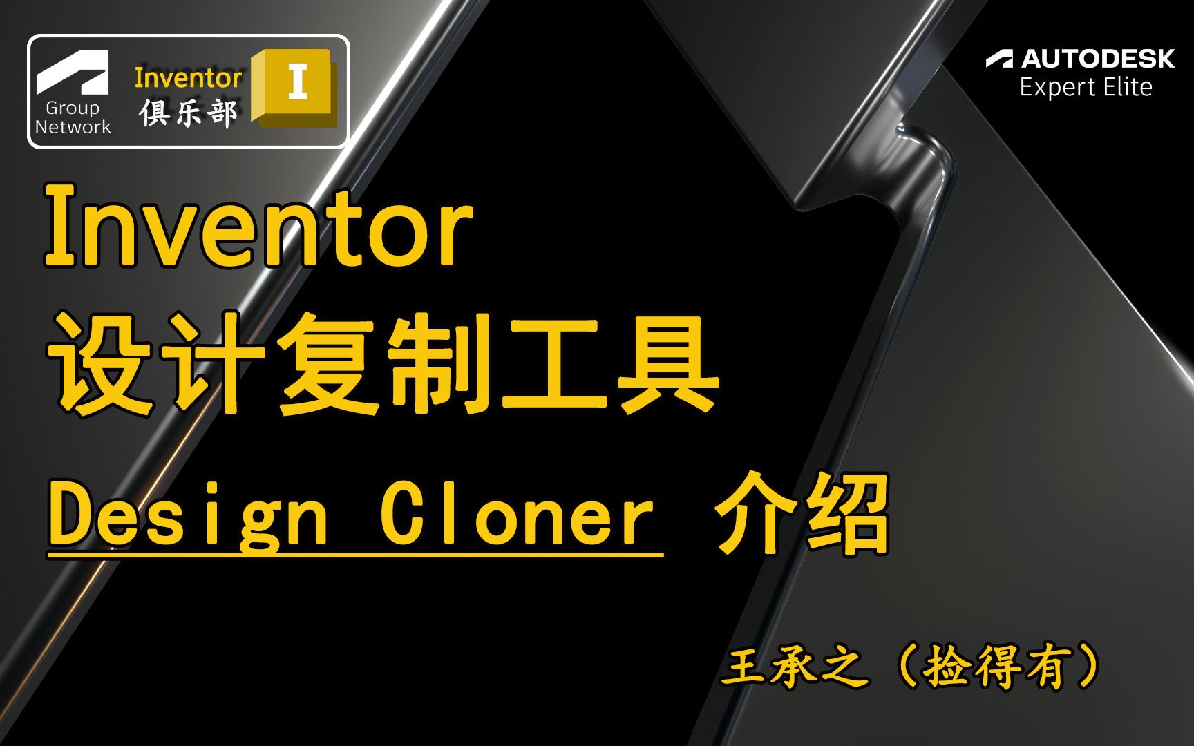 DesignCloner Inventor设计复制工具使用教程