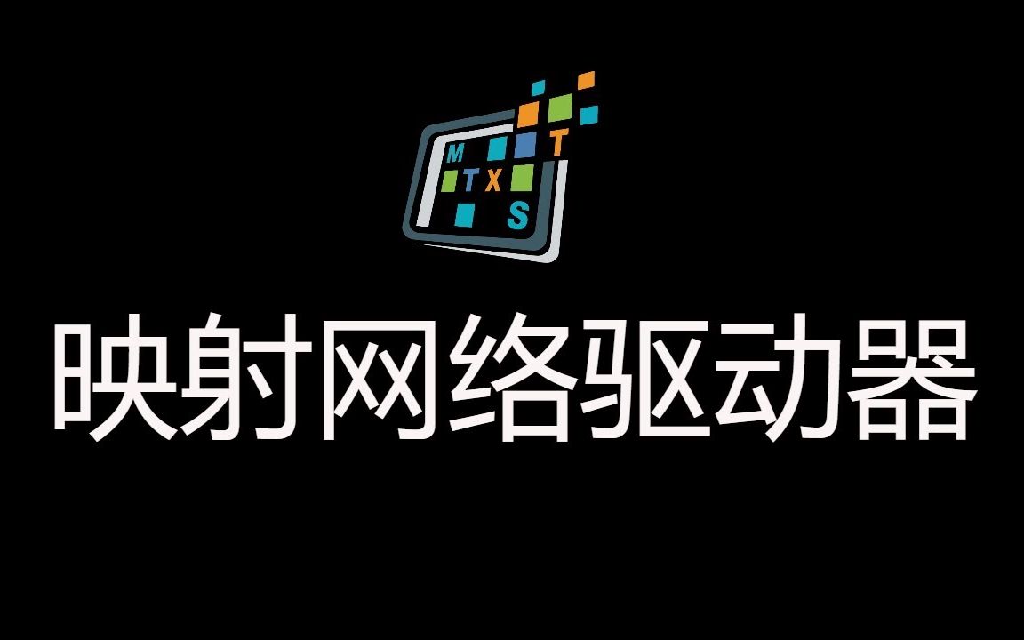 windows10映射网络驱动器