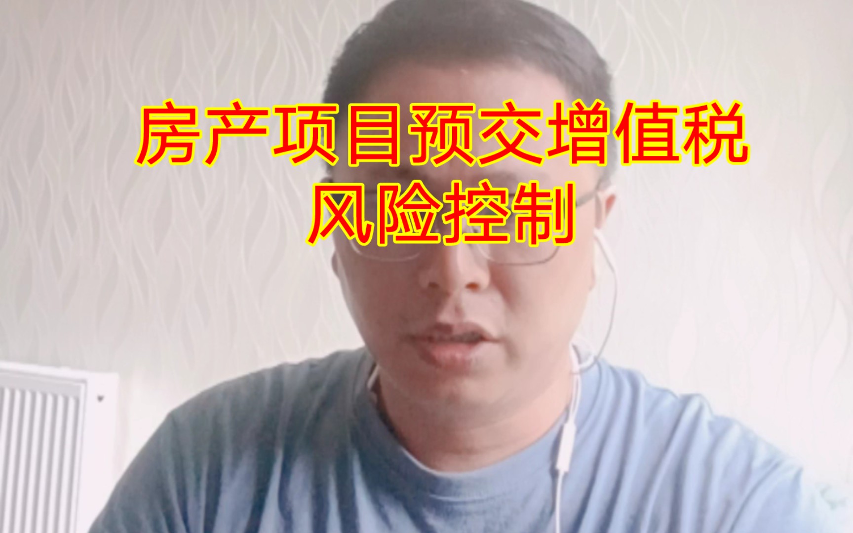 房产项目预交增值税风险控制!