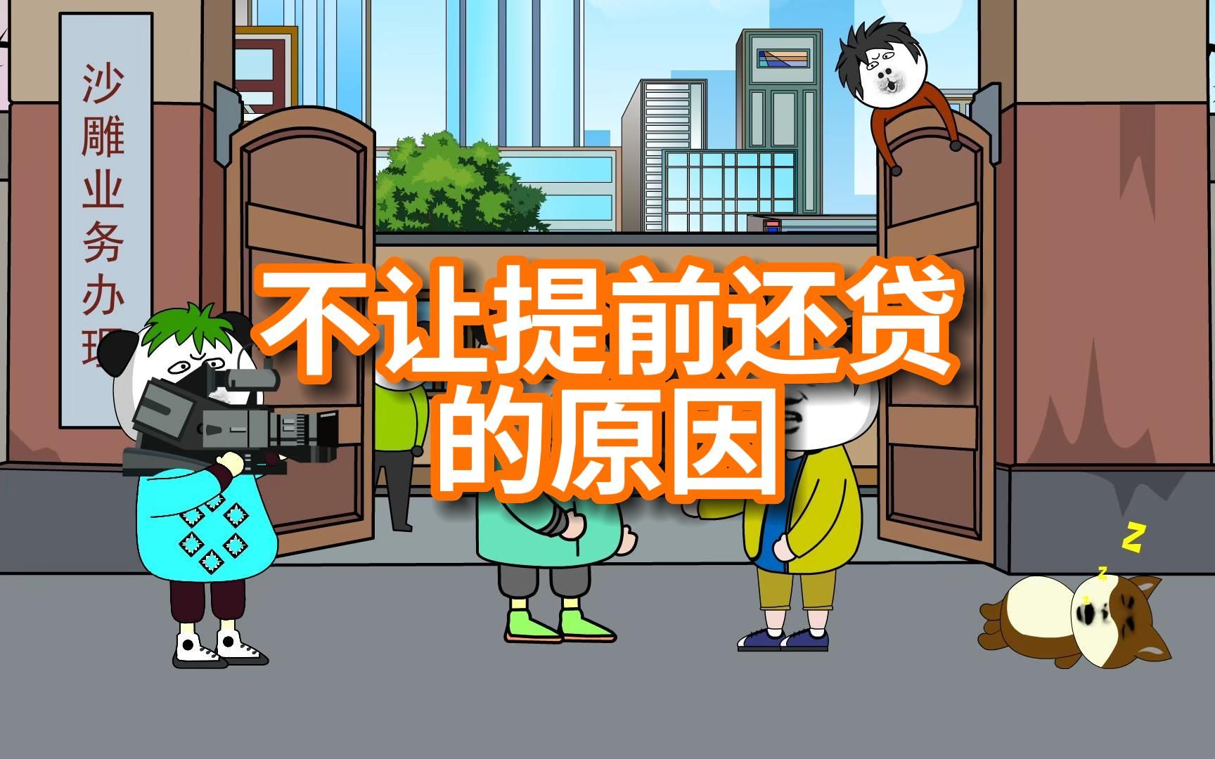 银行不让提前还贷款的原因