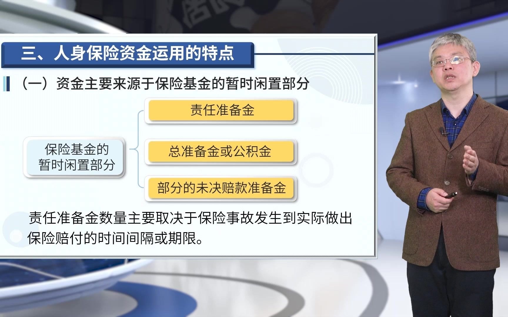 9.6人寿与健康保险投资管理_人寿与健康保险_黄立强