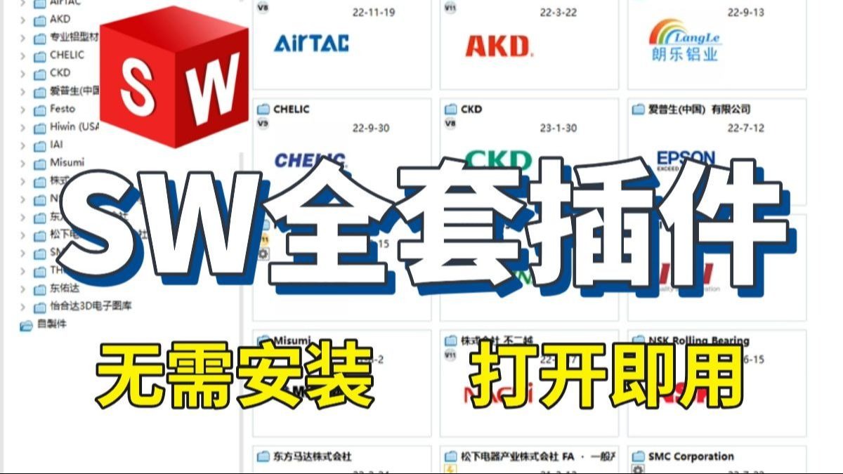 【SW插件合集】自取!2025全网最全SW插件合集!仅一个插件干翻传统...