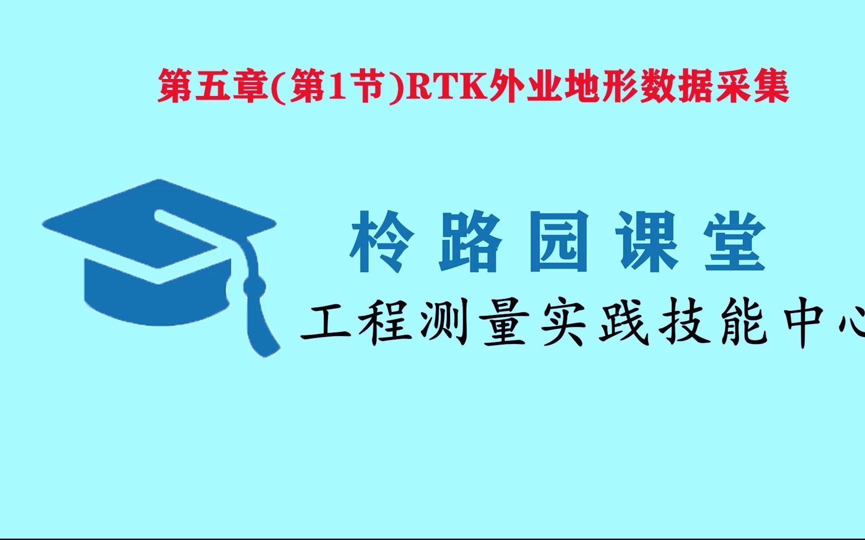 华测RTK动态测量课程 第五章(第1节)RTK外业地形数据采集