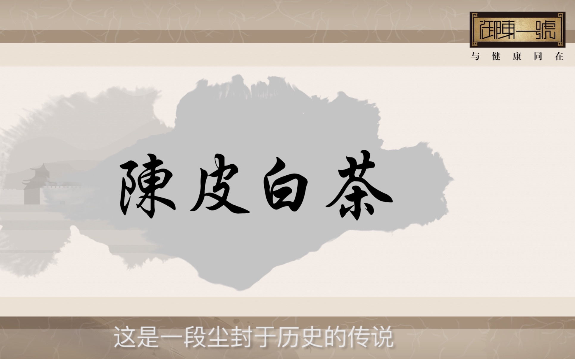新会“御陈一号”陈皮白茶产品动画