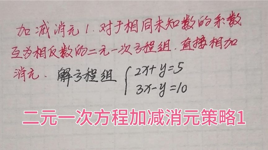 数学二元一次方程组加减消元策略一,考生必学必看,提高成绩