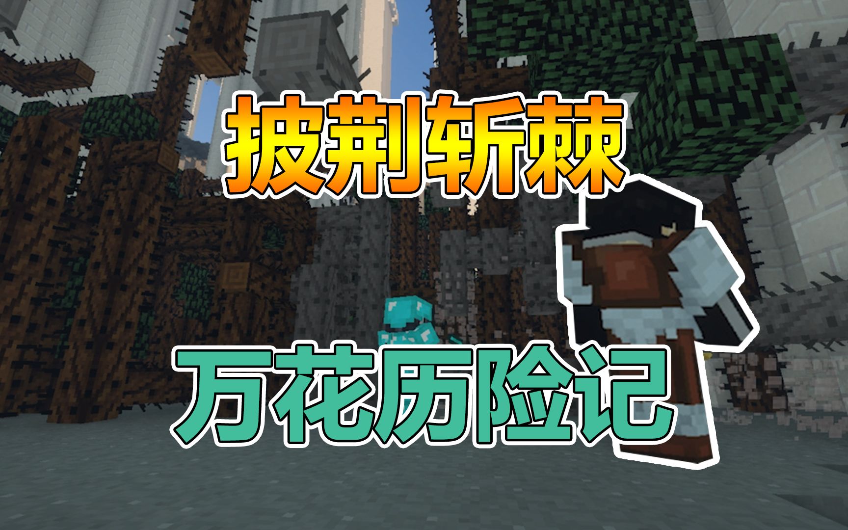 我的世界110:我得到余烬之灯,一路披荆斩棘,抵达荆棘城堡!