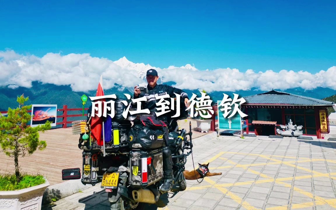 6·25丽江到德钦摩旅滇藏线214,从丽江下高速,经过虎跳峡,香格里拉,...