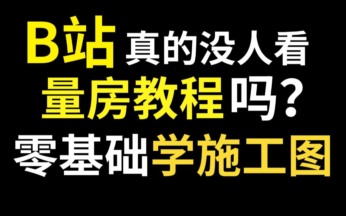 【量房教程】零基础入门室内设计助理必学教程(附量房图和施工图纸)...