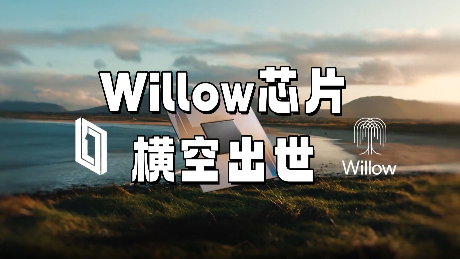 谷歌 Willow 量子芯片横空出世,解决量子计算三十年难题