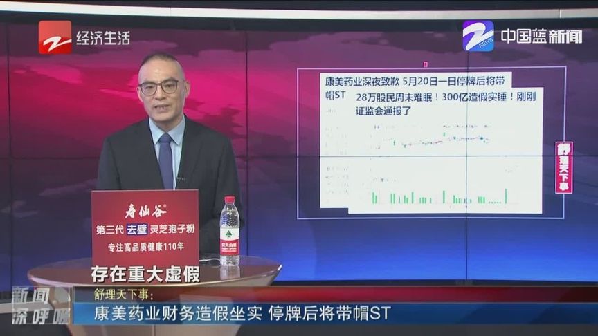 康美药业财务造假坐实,深夜致歉!停牌后将带帽ST,证监会通报了