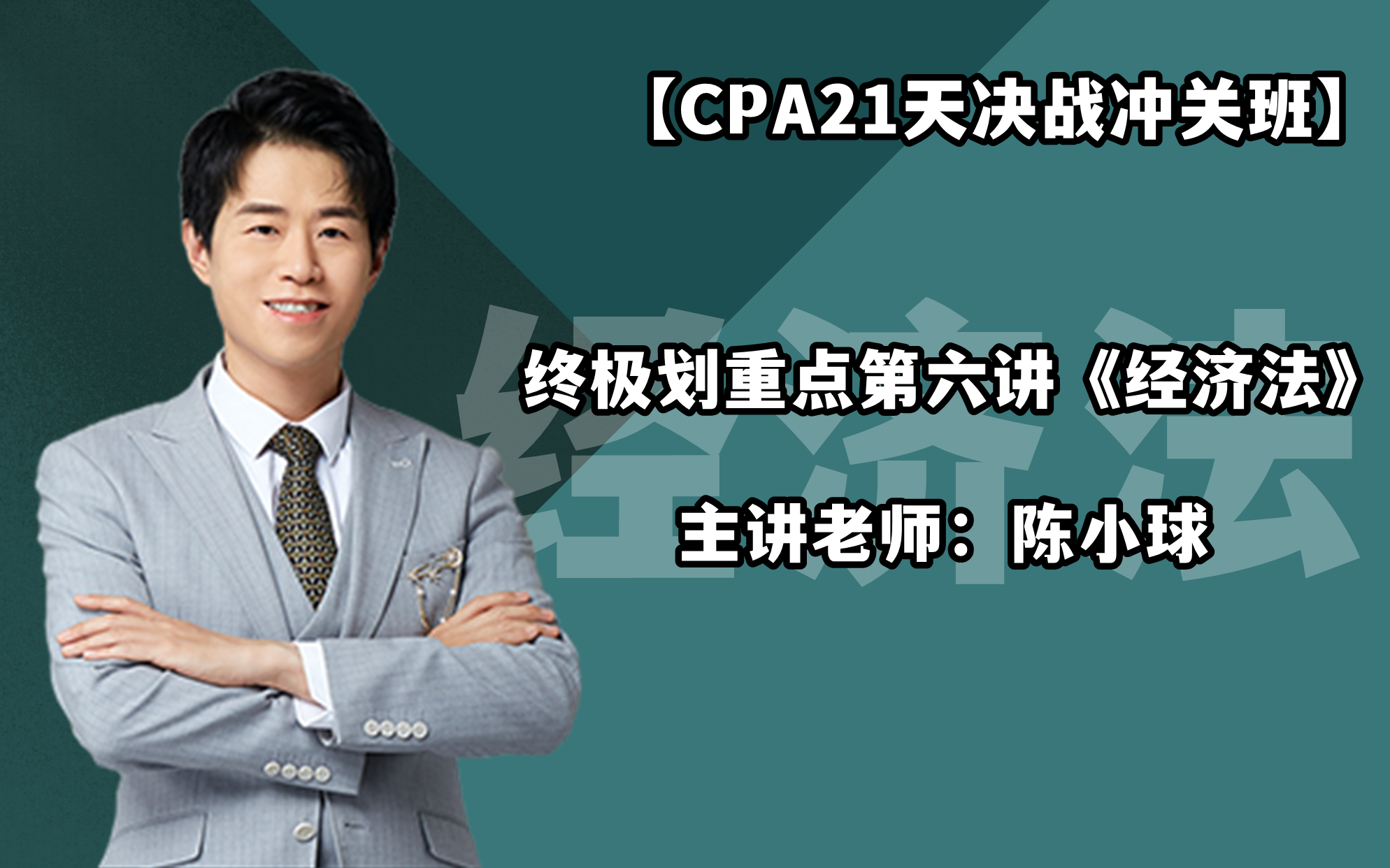 【CPA21天决战冲关班】终极划重点第六讲《经济法》
