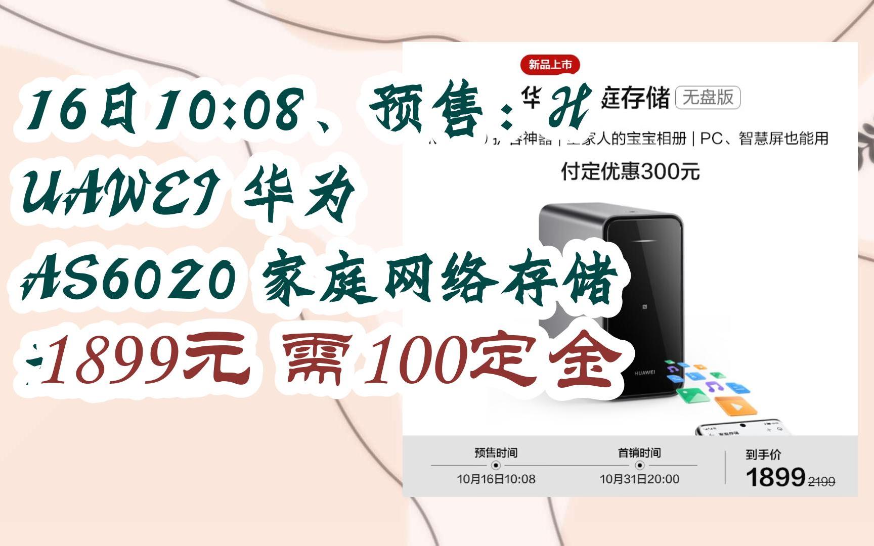 双11特惠:16日10:08、预售:HUAWEI 华为 AS6020 家庭网络存储 无盘...