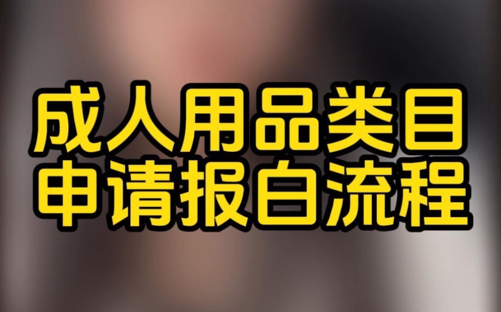 抖音成人用品类目怎么开通?抖音成人用品类目怎么开通直播?抖音成人...