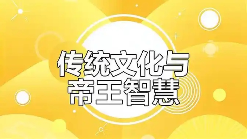传统文化的力量:从尚书到皇帝,历史与现代对话