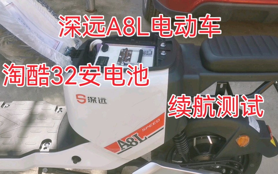 深远A8L电动车配48伏32安淘酷品牌锂电池“续航测试”!