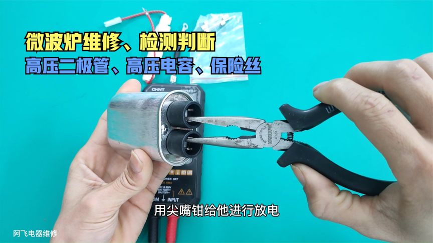 微波炉易损配件检修方法,高压二极管高压电容检测方法