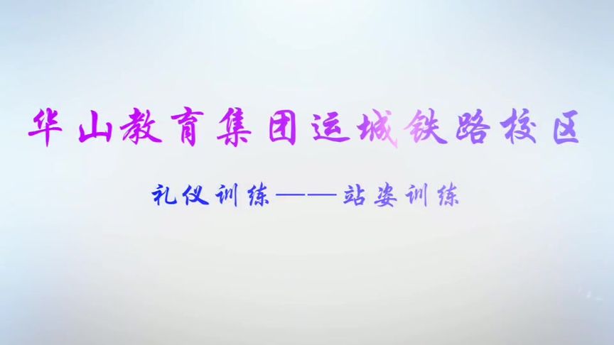 华山教育集团中原学区运城校区礼仪教学系列视频之站姿训练