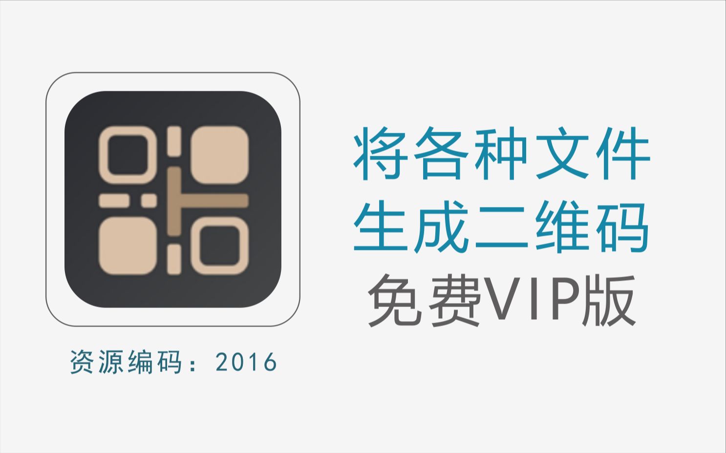 支持活码的二维码生成器,支持音视频、图片、名片、网址等各种文件