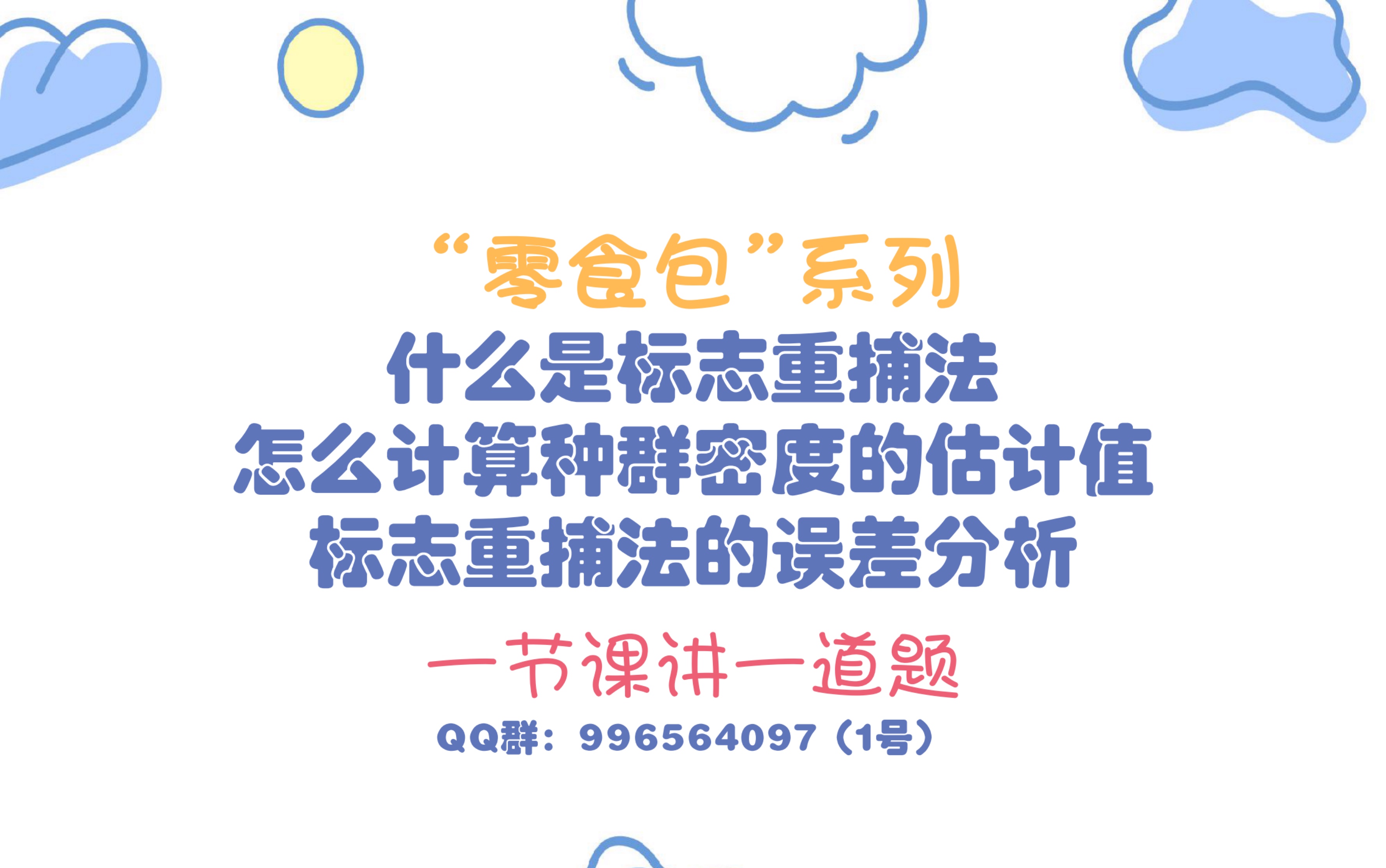 【瘦瘦老师零食包】#种群群落#什么是标志重捕法、怎么计算种群密度...