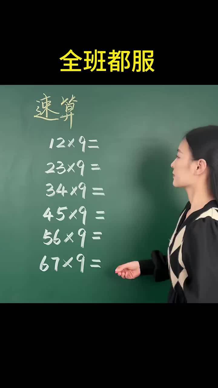 速算技巧 全班都服了 教你轻松学数学