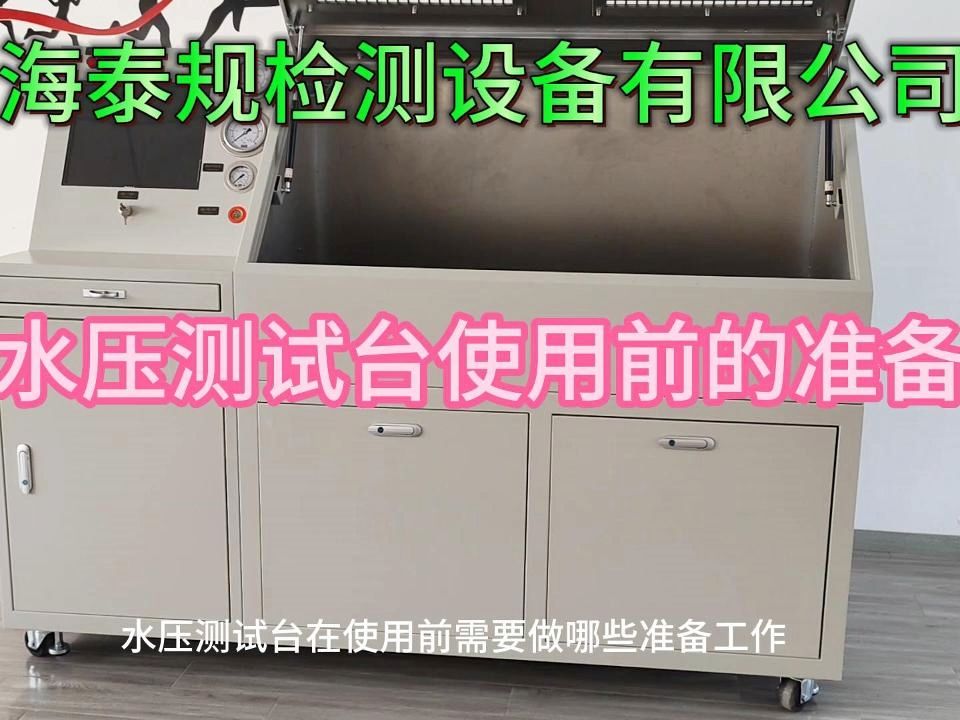 ...使用前的准备工作 液压爆破试验台 软管耐水压试验机 水锤 水压测试...