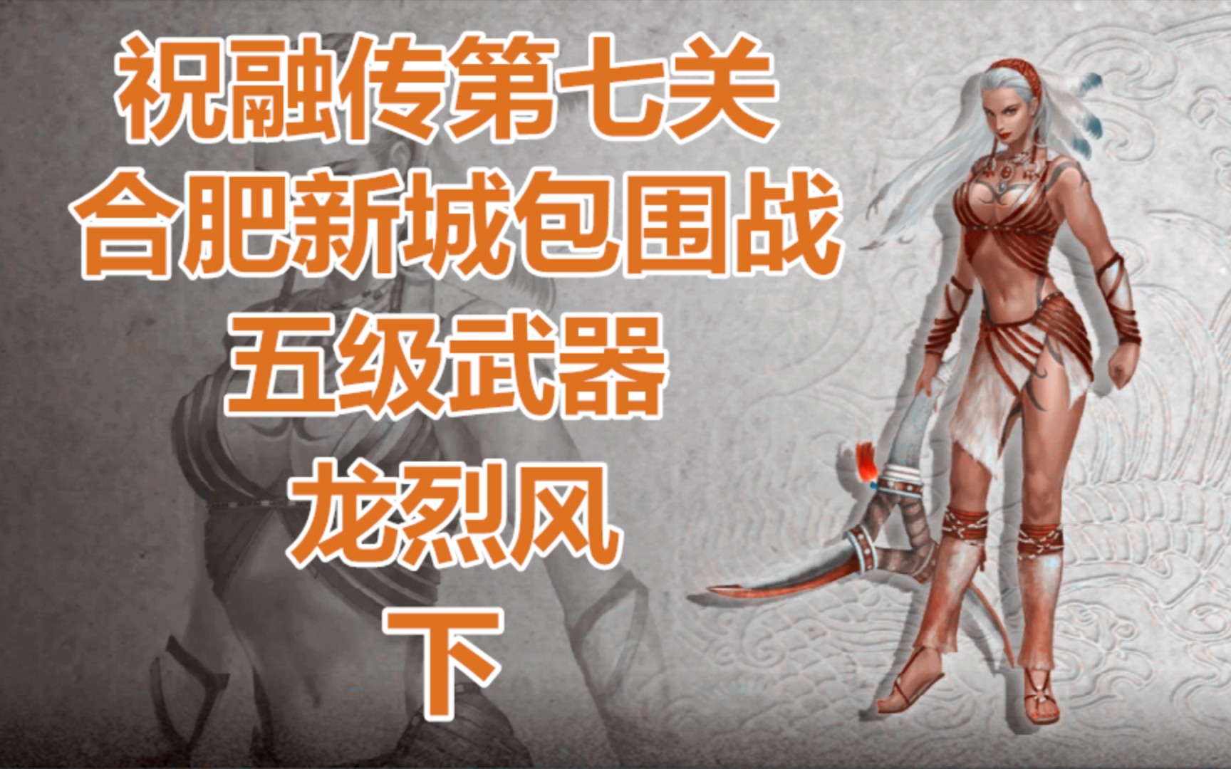 长达81分钟的鏖战!352M•祝融传7•合肥新城+五级武器下