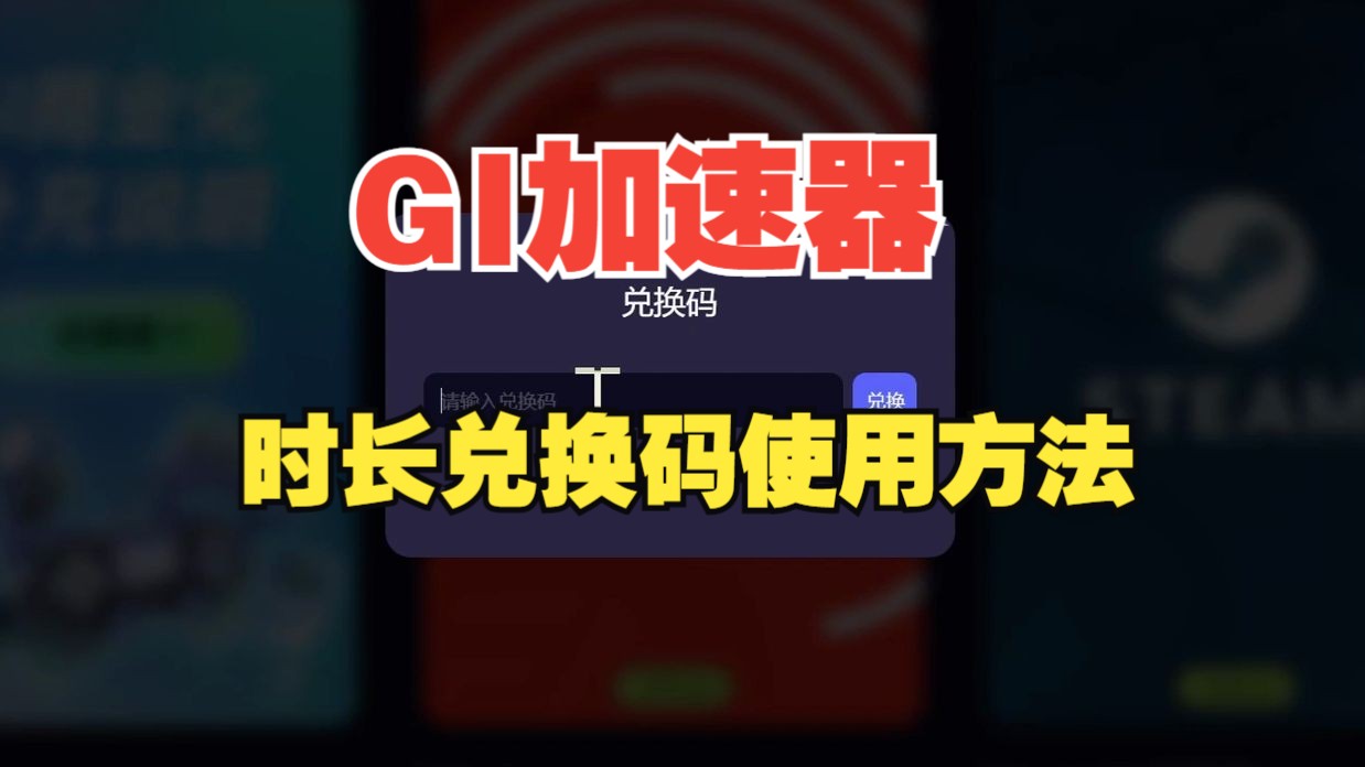 GI加速器免费时长兑换码使用方法教学