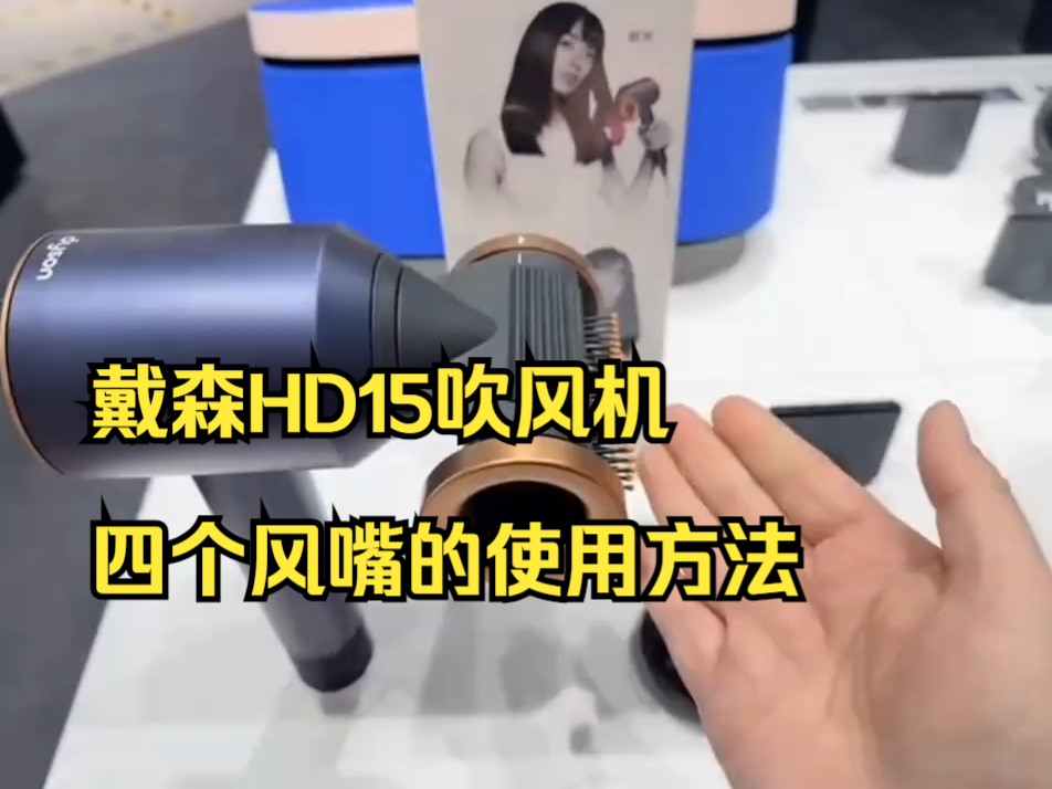 戴森HD15四个风嘴的使用方法!