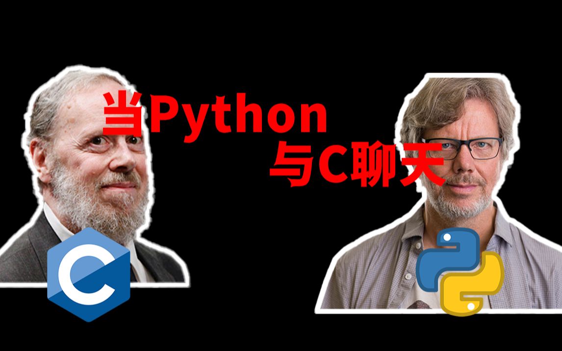 Python找C聊天.这天没法聊!