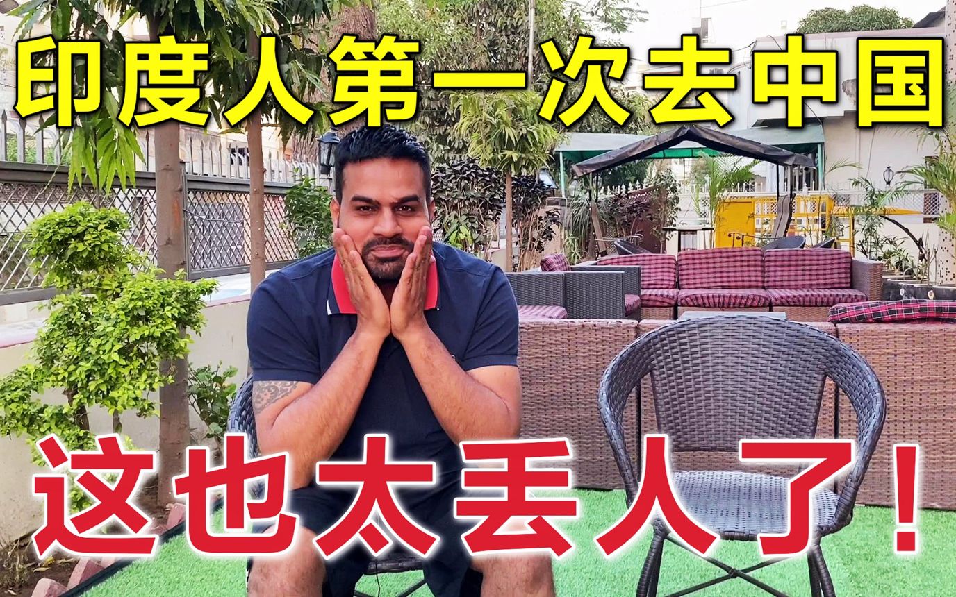 身为印度人,第一次去中国就闹出天大笑话,中国朋友看我眼神都变了!