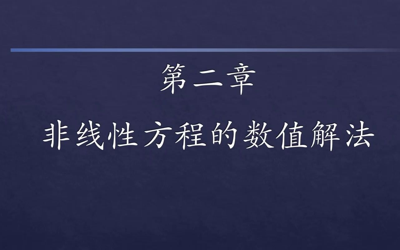...数值分析 计算方法2-1 非线性方程的数值解法 逐步搜索法 区间二分法