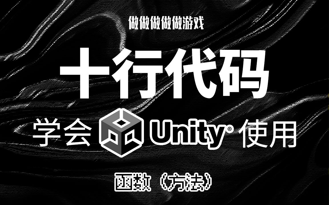 十行代码学会Unity·函数(方法)|做做做做做游戏