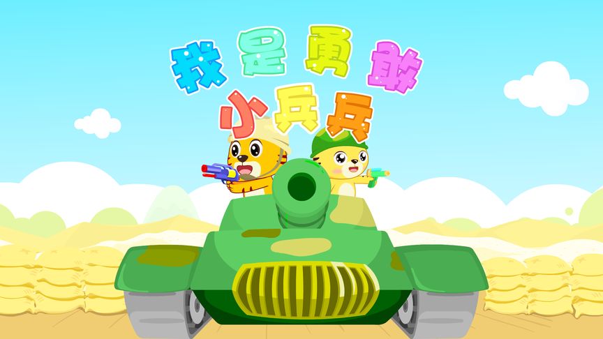经典早教儿歌大全100首之贝乐虎儿歌《我是勇敢小兵兵》