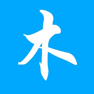 三木説 