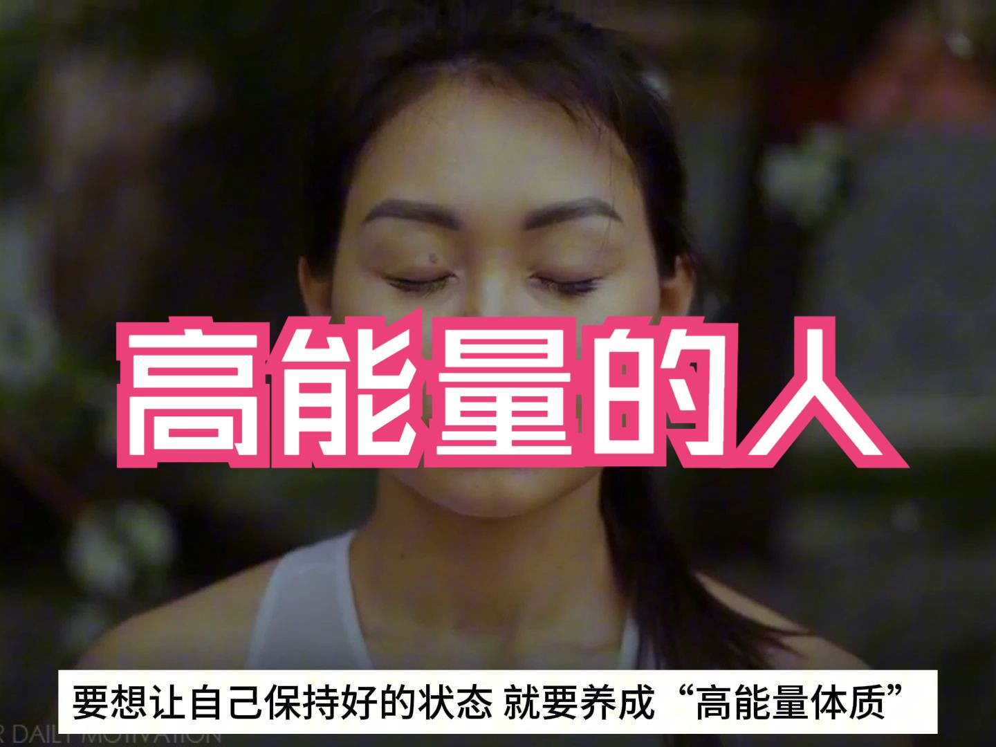 养成高能量体质就是你个人的最好状态