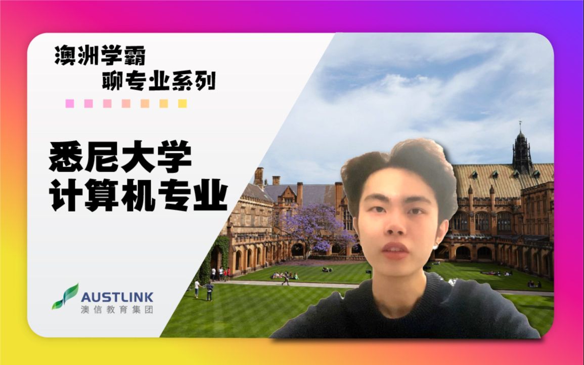【澳洲学霸聊专业】悉尼大学计算机专业