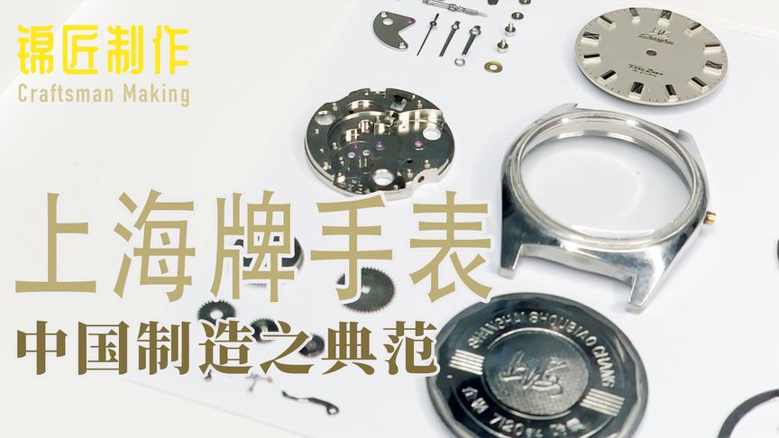 上海牌手表,很多80后90后都没有见过,今天告诉你它的故事