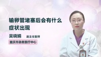 输卵管堵塞后会有什么症状出现