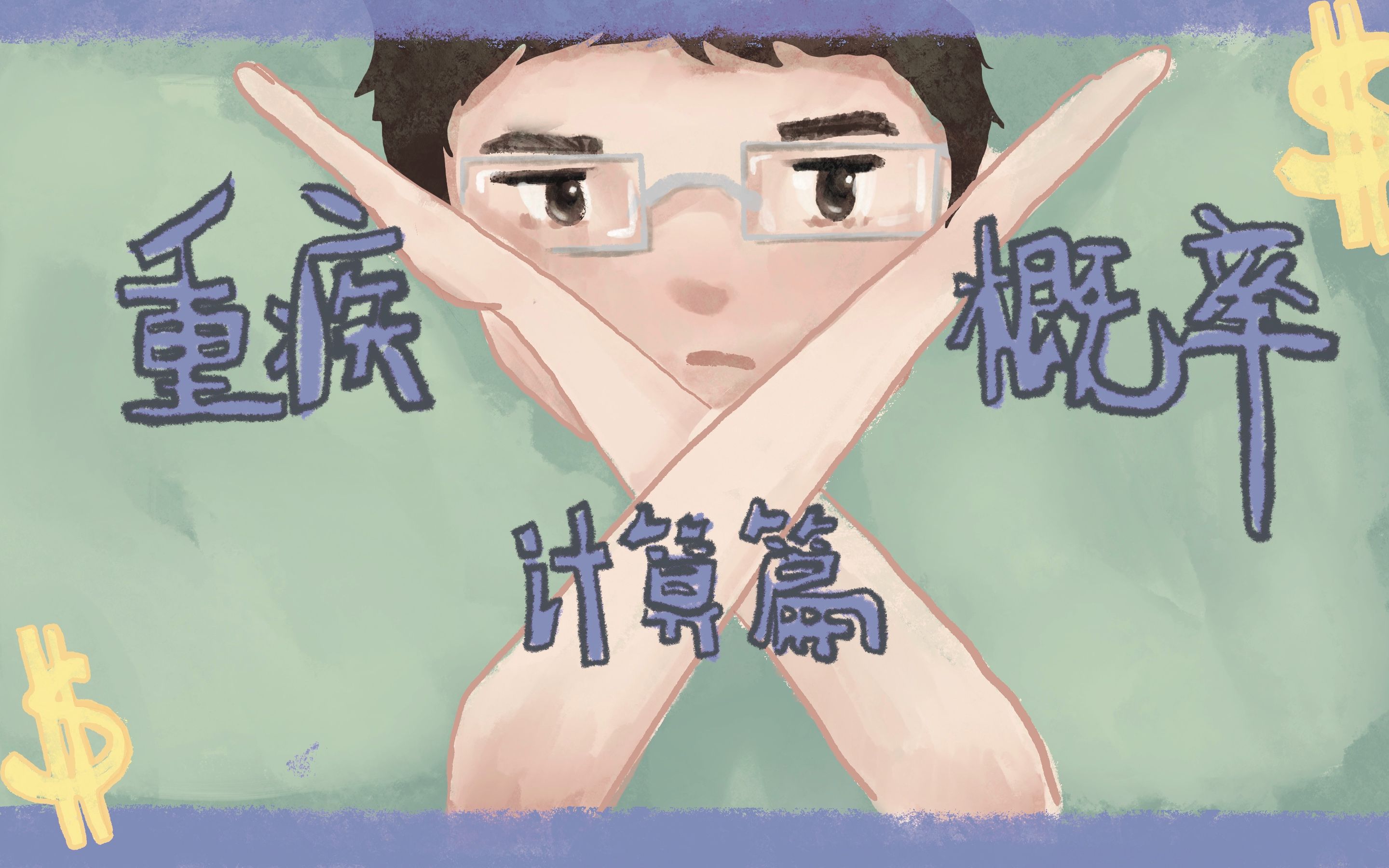 保姆级别教程-如何使用EXCEL计算不同年龄段发生重疾的概率