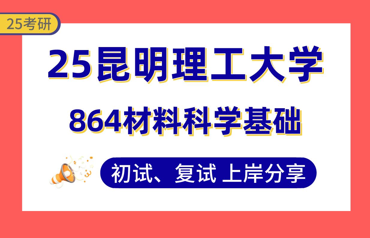 【25昆明理工考研】320+材料工程上岸学长初复试经验分享-864材料...