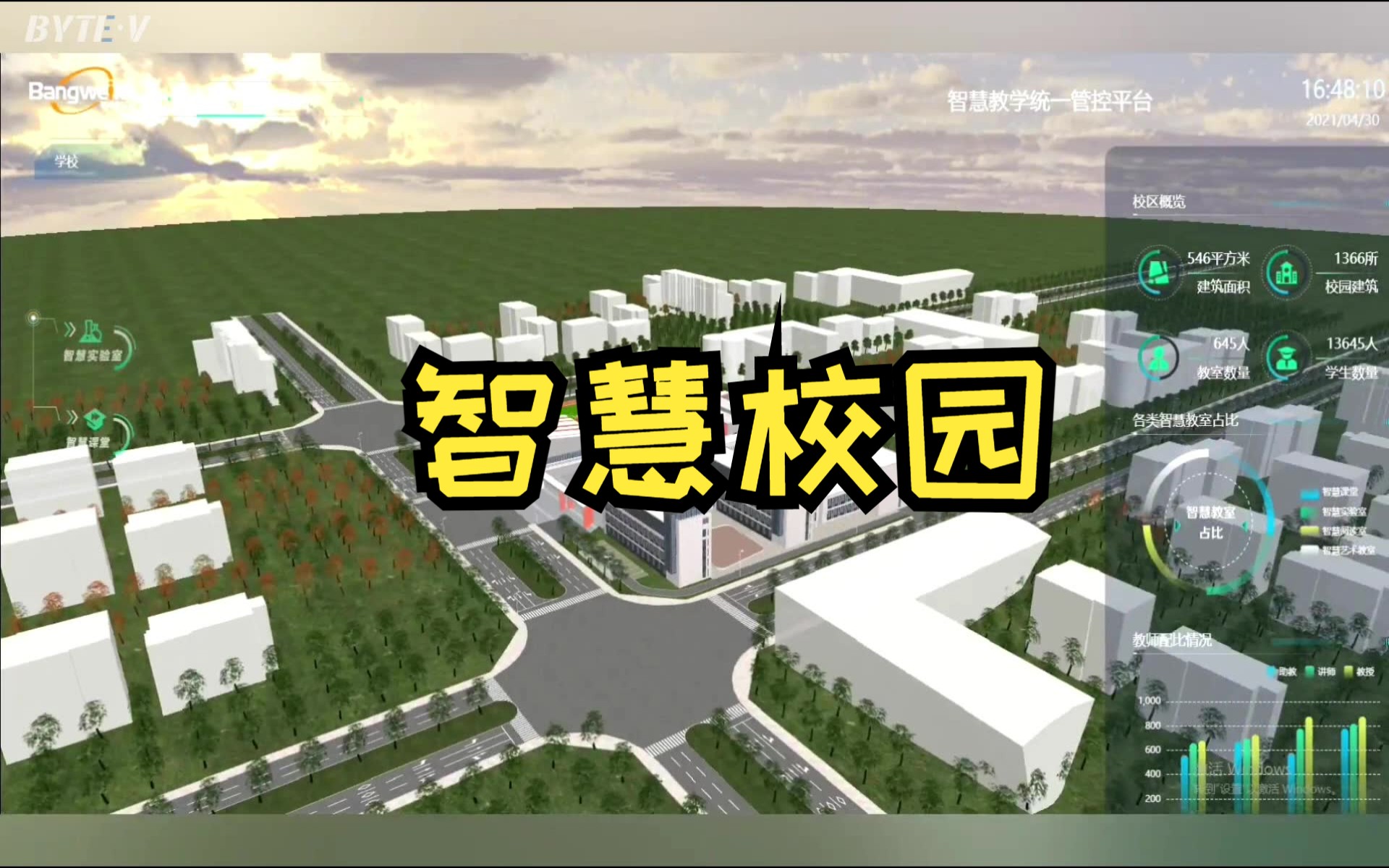 ByteV-智慧校园三维可视化管控平台