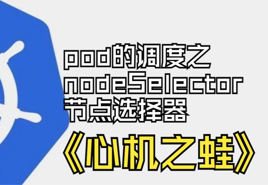 56-k8s中pod的调度-nodeSelector节点选择器