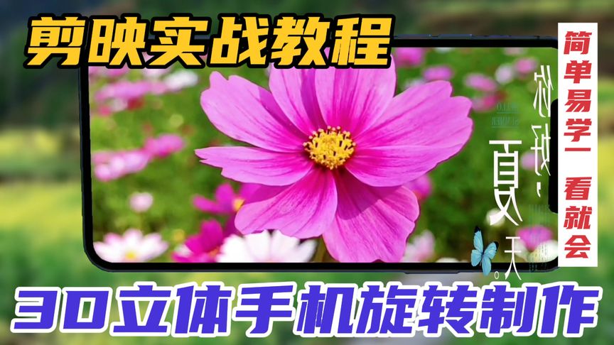 剪映入门教程:3D立体手机旋转出不同照片制作教程,操作简单易学